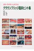 ◆◆◆おおむね良好な状態です。中古商品のため使用感等ある場合がございますが、品質には十分注意して発送いたします。 【毎日発送】 商品状態 著者名 石橋寛二、佐藤博信 出版社名 クインテッセンス出版 発売日 2004年09月10日 ISBN ...