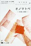 ◆◆◆おおむね良好な状態です。中古商品のため使用感等ある場合がございますが、品質には十分注意して発送いたします。 【毎日発送】 商品状態 著者名 田守育啓、ロ−レンス・スコウラップ 出版社名 くろしお出版 発売日 1999年3月31日 IS...