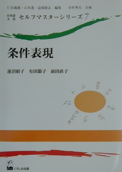 ◆◆◆全体的に使用感があります。表紙に傷み、汚れがあります。中古ですので多少の使用感がありますが、品質には十分に注意して販売しております。迅速・丁寧な発送を心がけております。【毎日発送】 商品状態 著者名 仁田義雄、山本進 出版社名 くろし...