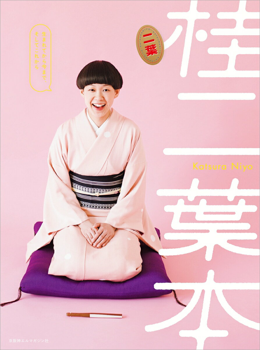 ◆◆◆おおむね良好な状態です。中古商品のため使用感等ある場合がございますが、品質には十分注意して発送いたします。 【毎日発送】 商品状態 著者名 村田恵里佳 出版社名 京阪神エルマガジン社 発売日 2023年07月05日 ISBN 9784...