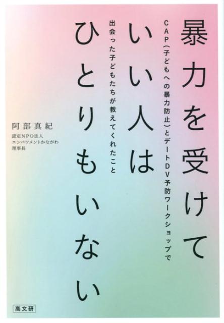 ◆◆◆カバーに汚れがあります。中古ですので多少の使用感がありますが、品質には十分に注意して販売しております。迅速・丁寧な発送を心がけております。【毎日発送】 商品状態 著者名 阿部真紀 出版社名 高文研 発売日 2018年12月10日 IS...
