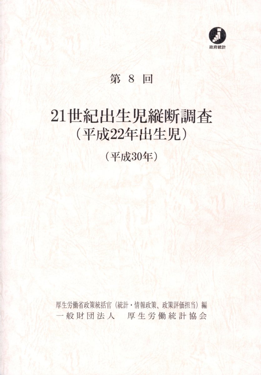 ◆◆◆リサイクル図書になります。除籍印、管理シール等があります。中古ですので多少の使用感がありますが、品質には十分に注意して販売しております。迅速・丁寧な発送を心がけております。【毎日発送】 商品状態 著者名 厚生労働省政策統括官（統計・情...