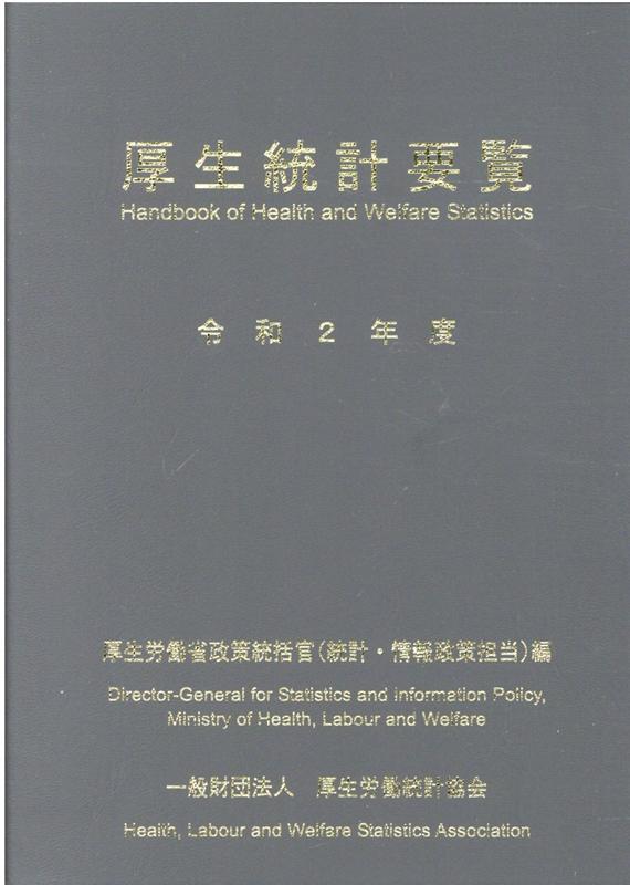 ◆◆◆リサイクル図書です。迅速・丁寧な発送を心がけております。【毎日発送】 商品状態 著者名 厚生労働省政策統括官（統計・情報政策担当 出版社名 厚生労働統計協会 発売日 2021年04月08日 ISBN 9784875118435