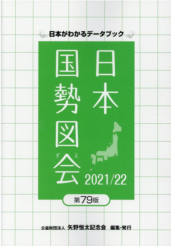 ◆◆◆非常にきれいな状態です。中古商品のため使用感等ある場合がございますが、品質には十分注意して発送いたします。 【毎日発送】 商品状態 著者名 矢野恒太記念会 出版社名 矢野恒太記念会 発売日 2021年6月1日 ISBN 9784875...