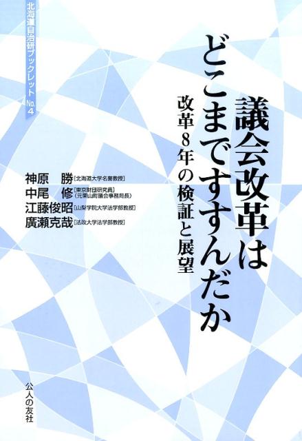 ◆◆◆おおむね良好な状態です。中古商品のため使用感等ある場合がございますが、品質には十分注意して発送いたします。 【毎日発送】 商品状態 著者名 神原勝、中尾修 出版社名 公人の友社 発売日 2015年02月 ISBN 9784875556589