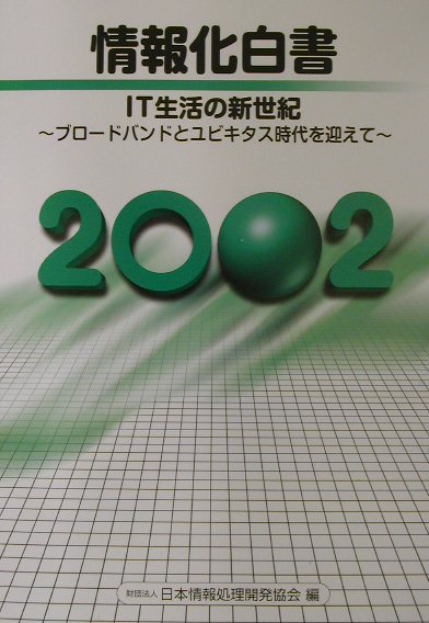 ◆◆◆おおむね良好な状態です。中古商品のため使用感等ある場合がございますが、品質には十分注意して発送いたします。 【毎日発送】 商品状態 著者名 日本情報処理開発協会 出版社名 コンピュ−タ・エ−ジ社 発売日 2002年06月 ISBN 9...