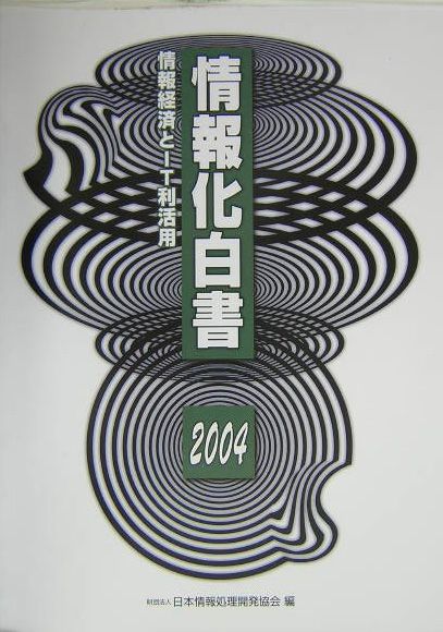 ◆◆◆表紙に汚れがあります。中古ですので多少の使用感がありますが、品質には十分に注意して販売しております。迅速・丁寧な発送を心がけております。【毎日発送】 商品状態 著者名 日本情報処理開発協会 出版社名 コンピュ−タ・エ−ジ社 発売日 2...