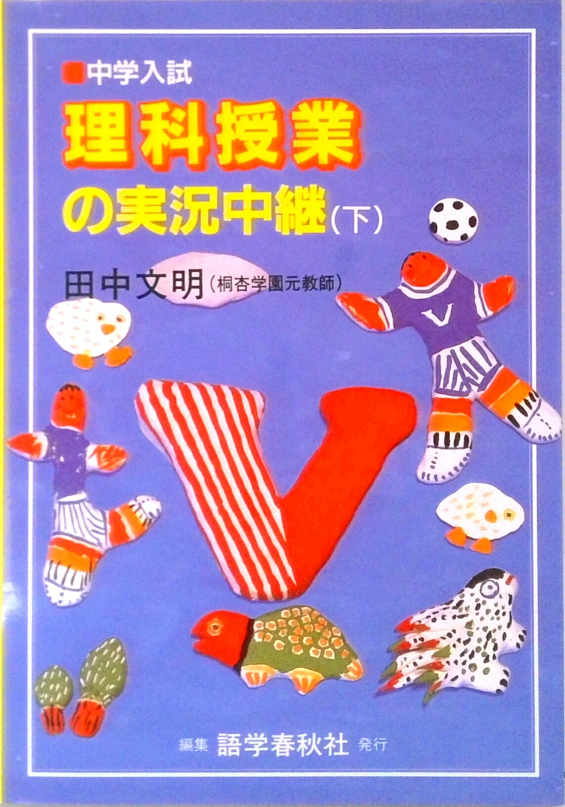 ◆◆◆非常にきれいな状態です。中古商品のため使用感等ある場合がございますが、品質には十分注意して発送いたします。 【毎日発送】 商品状態 著者名 田中文明 出版社名 語学春秋社 発売日 1996年1月1日 ISBN 9784875683490