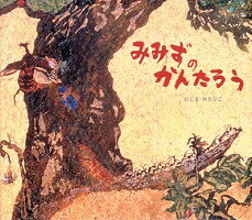 ◆◆◆カバーがありません。中古ですので多少の使用感がありますが、品質には十分に注意して販売しております。迅速・丁寧な発送を心がけております。【毎日発送】 商品状態 著者名 田島征彦 出版社名 くもん出版 発売日 1992年6月1日 ISBN...