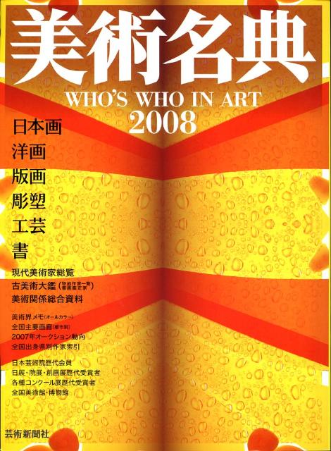 ◆◆◆小口に汚れがあります。中古ですので多少の使用感がありますが、品質には十分に注意して販売しております。迅速・丁寧な発送を心がけております。【毎日発送】 商品状態 著者名 芸術新聞社 出版社名 芸術新聞社 発売日 2008年01月 ISB...
