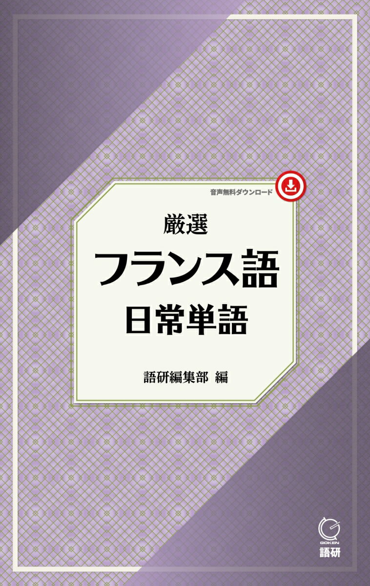 ◆◆◆非常にきれいな状態です。中古商品のため使用感等ある場合がございますが、品質には十分注意して発送いたします。 【毎日発送】 商品状態 著者名 語研編集部 出版社名 語研 発売日 2024年04月05日 ISBN 9784876154289