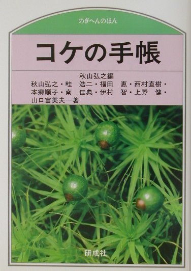 ◆◆◆全体的に汚れ、使用感、傷みがあります。中古ですので多少の使用感がありますが、品質には十分に注意して販売しております。迅速・丁寧な発送を心がけております。【毎日発送】 商品状態 著者名 秋山弘之、秋山弘之 出版社名 研成社 発売日 20...