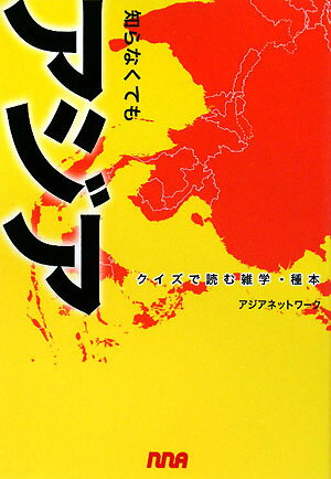 ◆◆◆おおむね良好な状態です。中古商品のため使用感等ある場合がございますが、品質には十分注意して発送いたします。 【毎日発送】 商品状態 著者名 アジアネットワ−ク 出版社名 エヌ・エヌ・エ− 発売日 2008年08月 ISBN 97848...