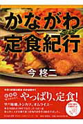 ◆◆◆全体的に汚れ、使用感があります。中古ですので多少の使用感がありますが、品質には十分に注意して販売しております。迅速・丁寧な発送を心がけております。【毎日発送】 商品状態 著者名 今柊二 出版社名 神奈川新聞社 発売日 2008年10月...