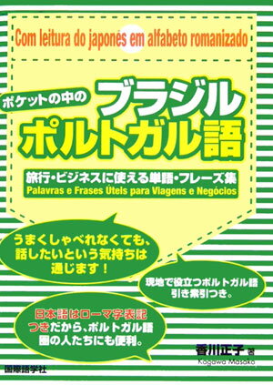 ◆◆◆全体的に汚れ、日焼け、使用感があります。中古ですので多少の使用感がありますが、品質には十分に注意して販売しております。迅速・丁寧な発送を心がけております。【毎日発送】 商品状態 著者名 香川正子 出版社名 国際語学社 発売日 2006...