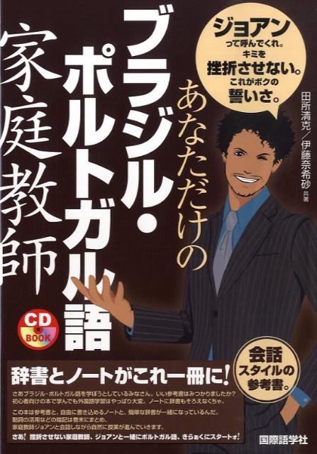 ◆◆◆ディスク有。おおむね良好な状態です。中古商品のため使用感等ある場合がございますが、品質には十分注意して発送いたします。 【毎日発送】 商品状態 著者名 田所清克、伊藤奈希砂 出版社名 国際語学社 発売日 2009年03月 ISBN 9...