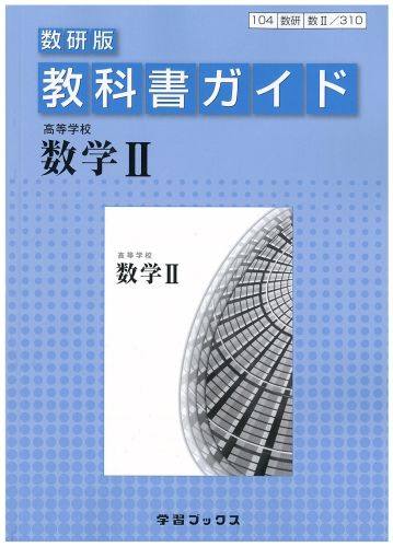 ◆◆◆おおむね良好な状態です。中古商品のため使用感等ある場合がございますが、品質には十分注意して発送いたします。 【毎日発送】 商品状態 著者名 出版社名 数研図書 発売日 2012年5月16日 ISBN 9784877400811