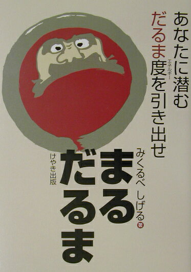 ◆◆◆書き込みがあります。見返しに印押しがあります。迅速・丁寧な発送を心がけております。【毎日発送】 商品状態 著者名 三廻部蕃 出版社名 けやき出版（立川） 発売日 2002年12月 ISBN 9784877511838