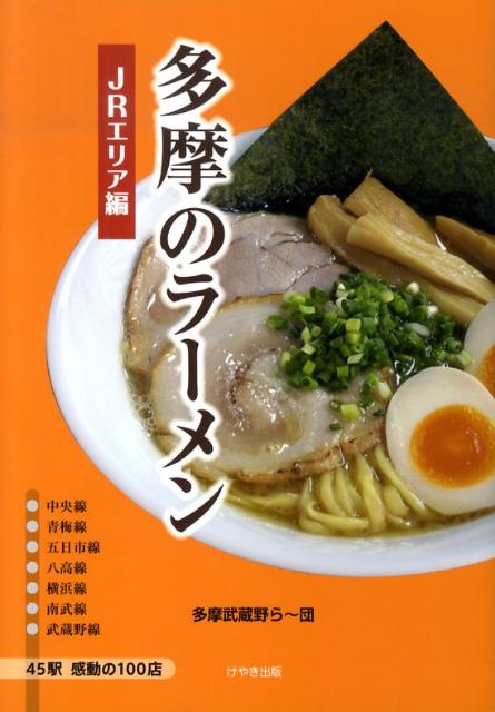 ◆◆◆おおむね良好な状態です。中古商品のため使用感等ある場合がございますが、品質には十分注意して発送いたします。 【毎日発送】 商品状態 著者名 多摩武蔵野ら〜団 出版社名 けやき出版（立川） 発売日 2009年10月 ISBN 97848...