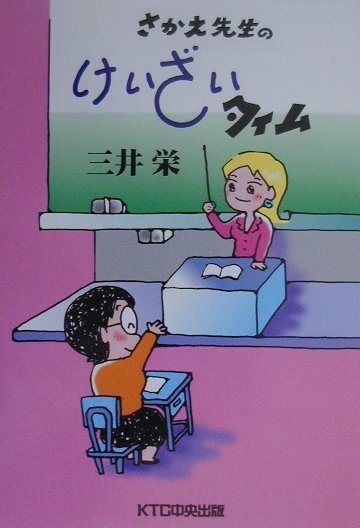 ◆◆◆非常にきれいな状態です。中古商品のため使用感等ある場合がございますが、品質には十分注意して発送いたします。 【毎日発送】 商品状態 著者名 三井栄 出版社名 KTC中央出版 発売日 2000年04月 ISBN 9784877581800
