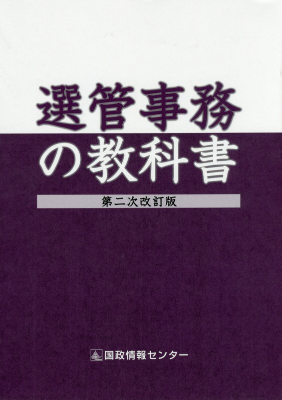 ◆◆◆おおむね良好な状態です。中古商品のため使用感等ある場合がございますが、品質には十分注意して発送いたします。 【毎日発送】 商品状態 著者名 出版社名 国政情報センタ− 発売日 2016年10月 ISBN 9784877602659