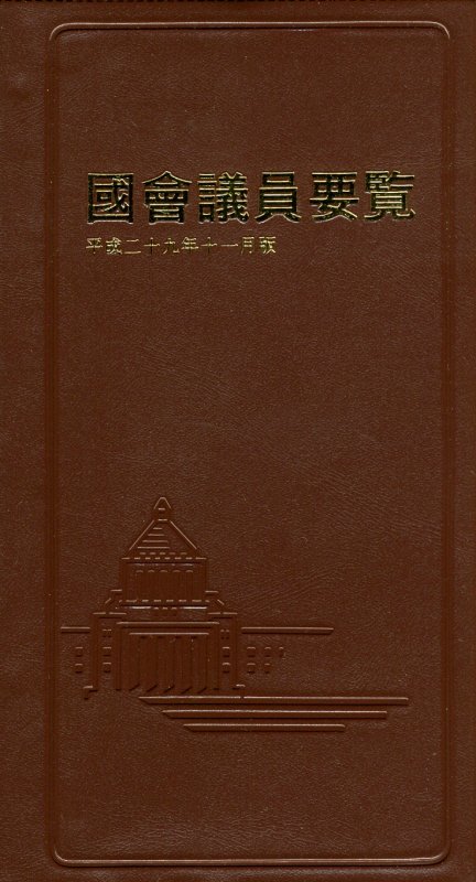 ◆◆◆おおむね良好な状態です。中古商品のため使用感等ある場合がございますが、品質には十分注意して発送いたします。 【毎日発送】 商品状態 著者名 出版社名 国政情報センター 発売日 2017年11月 ISBN 9784877602901