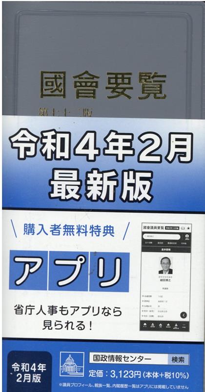 ◆◆◆非常にきれいな状態です。中古商品のため使用感等ある場合がございますが、品質には十分注意して発送いたします。 【毎日発送】 商品状態 著者名 出版社名 国政情報センタ− 発売日 2022年2月24日 ISBN 9784877603403