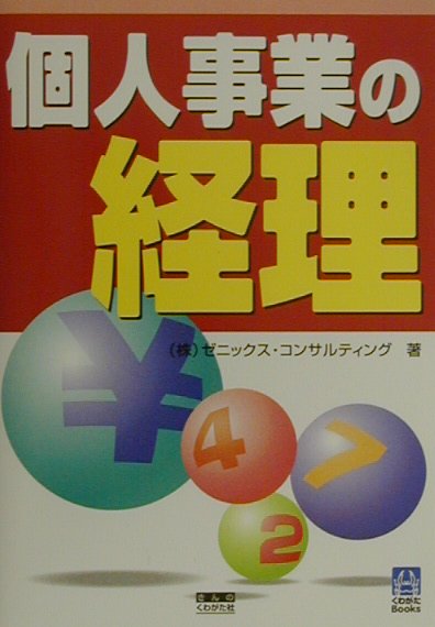 ◆◆◆全体的に日焼けがあります。全体的に傷みがあります。迅速・丁寧な発送を心がけております。【毎日発送】 商品状態 著者名 ゼニックス・コンサルティング 出版社名 きんのくわがた社 発売日 2000年10月25日 ISBN 97848777...