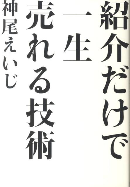 ◆◆◆全体的に汚れ、使用感があります。中古ですので多少の使用感がありますが、品質には十分に注意して販売しております。迅速・丁寧な発送を心がけております。【毎日発送】 商品状態 著者名 神尾えいじ 出版社名 きこ書房 発売日 2011年09月...