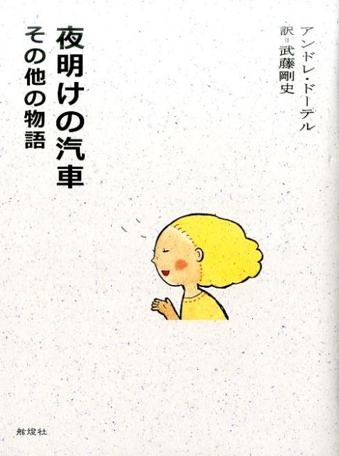 ◆◆◆非常にきれいな状態です。中古商品のため使用感等ある場合がございますが、品質には十分注意して発送いたします。 【毎日発送】 商品状態 著者名 アンドレ・ドーテル、武藤剛史 出版社名 白船社 発売日 2017年5月20日 ISBN 978...