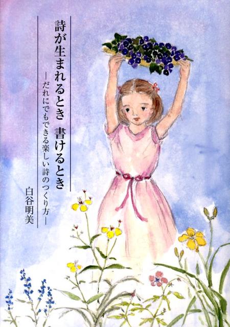 ◆◆◆非常にきれいな状態です。中古商品のため使用感等ある場合がございますが、品質には十分注意して発送いたします。 【毎日発送】 商品状態 著者名 白谷明美 出版社名 銀の鈴社 発売日 2009年11月 ISBN 9784877863388