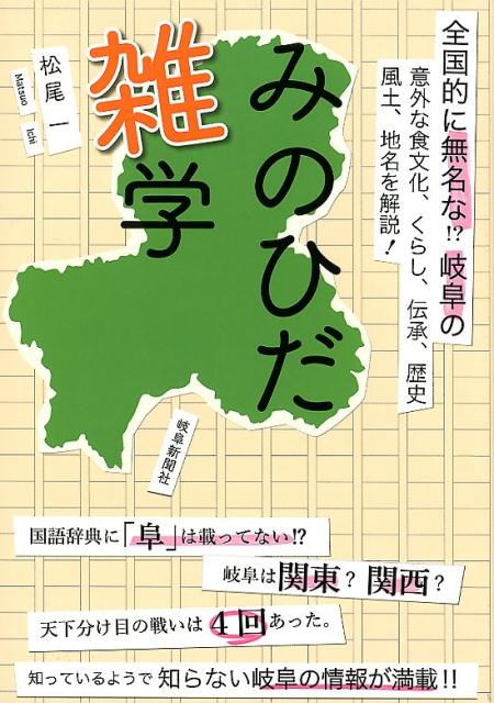 ◆◆◆非常にきれいな状態です。中古商品のため使用感等ある場合がございますが、品質には十分注意して発送いたします。 【毎日発送】 商品状態 著者名 松尾一 出版社名 岐阜新聞社 発売日 2018年10月01日 ISBN 9784877972592
