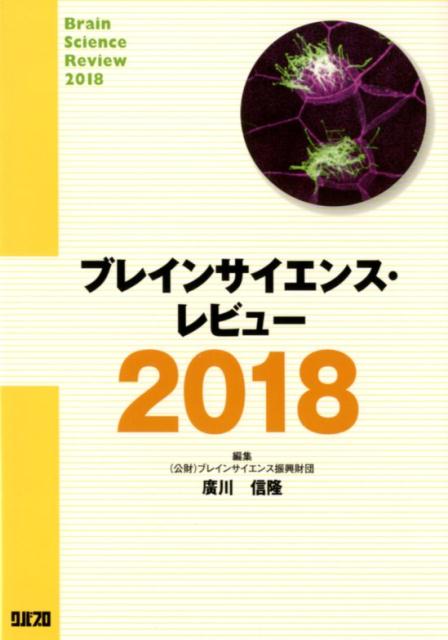 ◆◆◆非常にきれいな状態です。中古商品のため使用感等ある場合がございますが、品質には十分注意して発送いたします。 【毎日発送】 商品状態 著者名 ブレインサイエンス振興財団、廣川信隆 出版社名 クバプロ 発売日 2018年03月20日 IS...