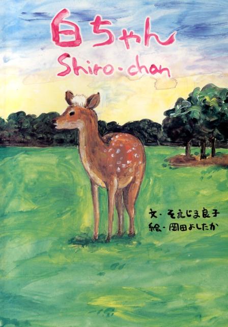 ◆◆◆おおむね良好な状態です。中古商品のため使用感等ある場合がございますが、品質には十分注意して発送いたします。 【毎日発送】 商品状態 著者名 そえじま良子、岡田よしたか 出版社名 京阪奈情報教育出版 発売日 2013年10月21日 IS...