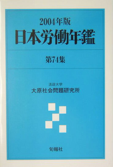 ◆◆◆おおむね良好な状態です。中古商品のため使用感等ある場合がございますが、品質には十分注意して発送いたします。 【毎日発送】 商品状態 著者名 法政大学大原社会問題研究所 出版社名 旬報社 発売日 2004年06月 ISBN 978484...
