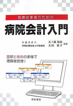 ◆◆◆おおむね良好な状態です。中古商品のため使用感等ある場合がございますが、品質には十分注意して発送いたします。 【毎日発送】 商品状態 著者名 五十嵐邦彦、太田英子 出版社名 産労総合研究所出版部経営書院 発売日 2006年11月 ISB...