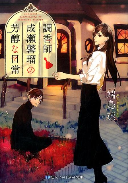 ◆◆◆おおむね良好な状態です。中古商品のため使用感等ある場合がございますが、品質には十分注意して発送いたします。 【毎日発送】 商品状態 著者名 端島凛 出版社名 三交社（台東区） 発売日 2016年11月25日 ISBN 97848791...