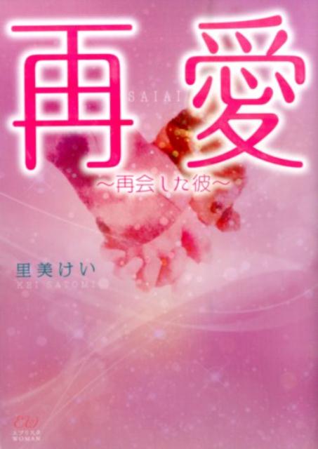 ◆◆◆非常にきれいな状態です。中古商品のため使用感等ある場合がございますが、品質には十分注意して発送いたします。 【毎日発送】 商品状態 著者名 里美けい 出版社名 三交社（台東区） 発売日 2016年5月25日 ISBN 97848791...
