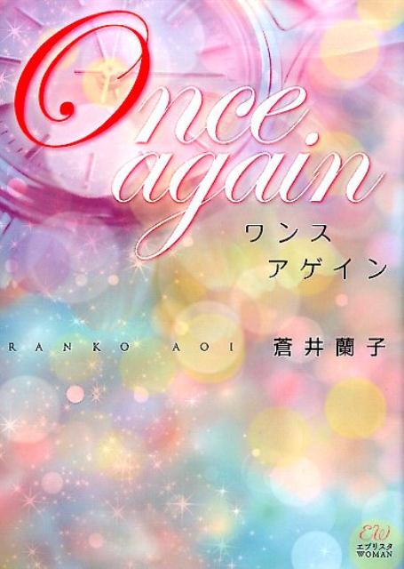 ◆◆◆おおむね良好な状態です。中古商品のため使用感等ある場合がございますが、品質には十分注意して発送いたします。 【毎日発送】 商品状態 著者名 蒼井蘭子 出版社名 三交社（台東区） 発売日 2016年09月25日 ISBN 9784879...