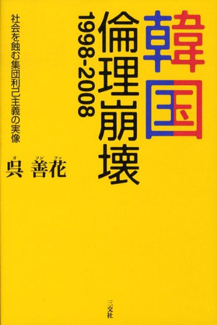 ◆◆◆おおむね良好な状態です。中古商品のため使用感等ある場合がございますが、品質には十分注意して発送いたします。 【毎日発送】 商品状態 著者名 呉善花 出版社名 三交社（台東区） 発売日 2008年06月 ISBN 9784879195937