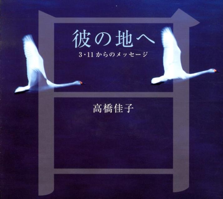 ◆◆◆おおむね良好な状態です。中古商品のため使用感等ある場合がございますが、品質には十分注意して発送いたします。 【毎日発送】 商品状態 著者名 高橋佳子 出版社名 三宝出版 発売日 2012年07月 ISBN 9784879280701