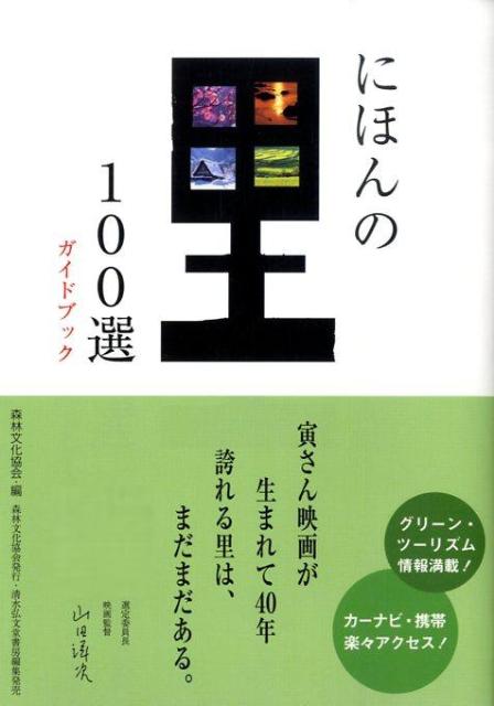 ◆◆◆小口に汚れがあります。中古ですので多少の使用感がありますが、品質には十分に注意して販売しております。迅速・丁寧な発送を心がけております。【毎日発送】 商品状態 著者名 森林文化協会 出版社名 森林文化協会 発売日 2009年04月 I...