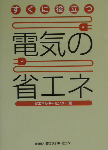 ◆◆◆非常にきれいな状態です。中古商品のため使用感等ある場合がございますが、品質には十分注意して発送いたします。 【毎日発送】 商品状態 著者名 省エネルギーセンター 出版社名 省エネルギ−センタ− 発売日 2003年10月1日 ISBN ...