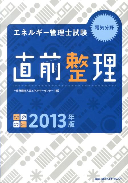 ◆◆◆全体的に日焼けがあります。中古ですので多少の使用感がありますが、品質には十分に注意して販売しております。迅速・丁寧な発送を心がけております。【毎日発送】 商品状態 著者名 省エネルギーセンター 出版社名 省エネルギ−センタ− 発売日 ...
