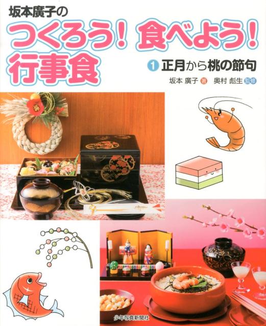 ◆◆◆非常にきれいな状態です。中古商品のため使用感等ある場合がございますが、品質には十分注意して発送いたします。 【毎日発送】 商品状態 著者名 坂本広子、奥村彪生 出版社名 少年写真新聞社 発売日 2013年10月 ISBN 978487...