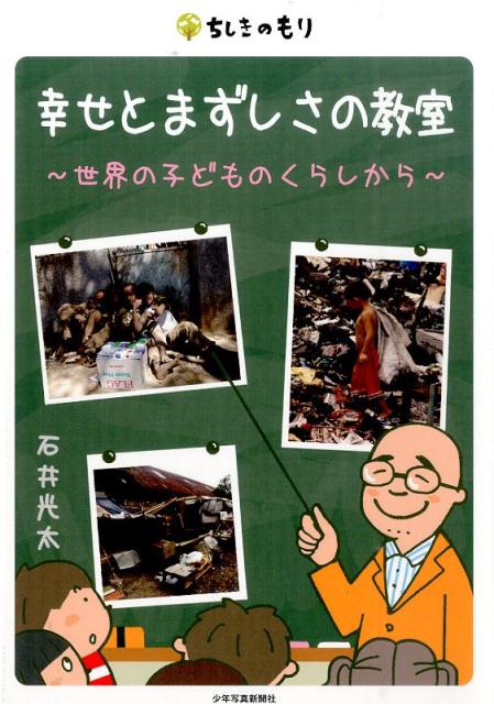 ◆◆◆小口に汚れがあります。中古ですので多少の使用感がありますが、品質には十分に注意して販売しております。迅速・丁寧な発送を心がけております。【毎日発送】 商品状態 著者名 石井光太 出版社名 少年写真新聞社 発売日 2015年08月 IS...