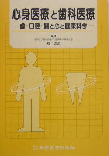 ◆◆◆小口に日焼けがあります。カバーに日焼けがあります。中古ですので多少の使用感がありますが、品質には十分に注意して販売しております。迅速・丁寧な発送を心がけております。【毎日発送】 商品状態 著者名 都温彦 出版社名 新興医学出版社 発売...