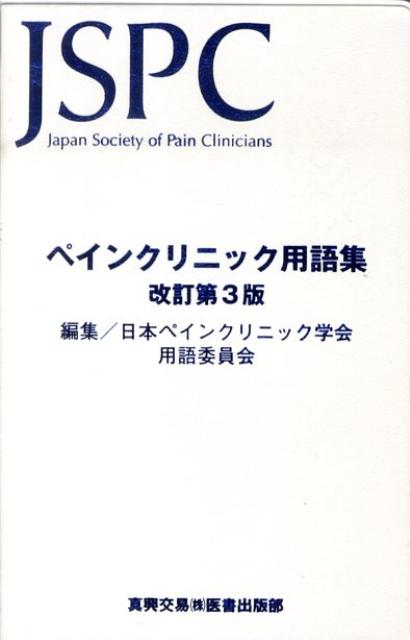 ◆◆◆おおむね良好な状態です。中古商品のため使用感等ある場合がございますが、品質には十分注意して発送いたします。 【毎日発送】 商品状態 著者名 日本ペインクリニック学会 出版社名 真興交易医書出版部 発売日 2010年2月10日 ISBN...