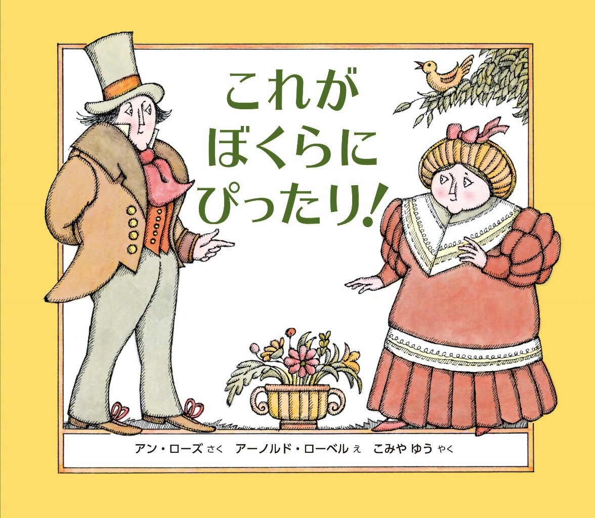 ◆◆◆おおむね良好な状態です。中古商品のため使用感等ある場合がございますが、品質には十分注意して発送いたします。 【毎日発送】 商品状態 著者名 アン・ローズ、アーノルド・ローベル 出版社名 好学社 発売日 2020年08月23日 ISBN...
