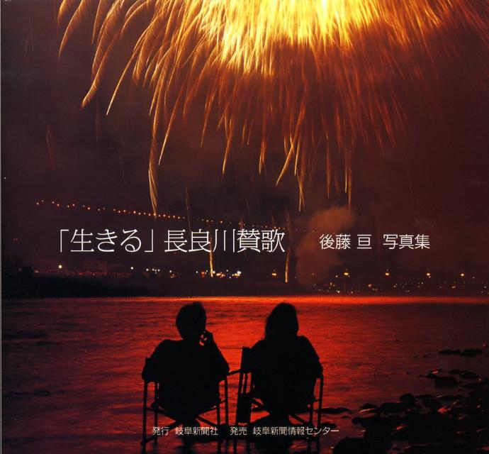 ◆◆◆おおむね良好な状態です。中古商品のため使用感等ある場合がございますが、品質には十分注意して発送いたします。 【毎日発送】 商品状態 著者名 後藤亘 出版社名 岐阜新聞社 発売日 2008年05月 ISBN 9784877971281